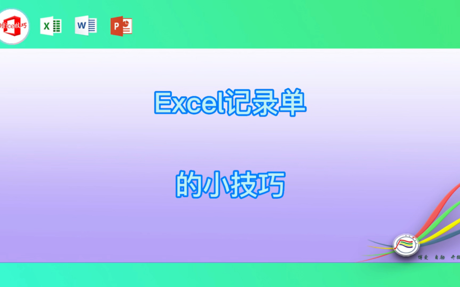 Excel记录单的小技巧