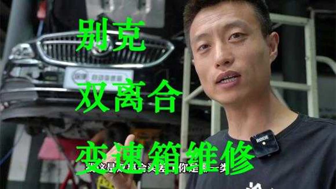 别克双离合变速箱维修:异响严重,11万公里轴承磨成渣