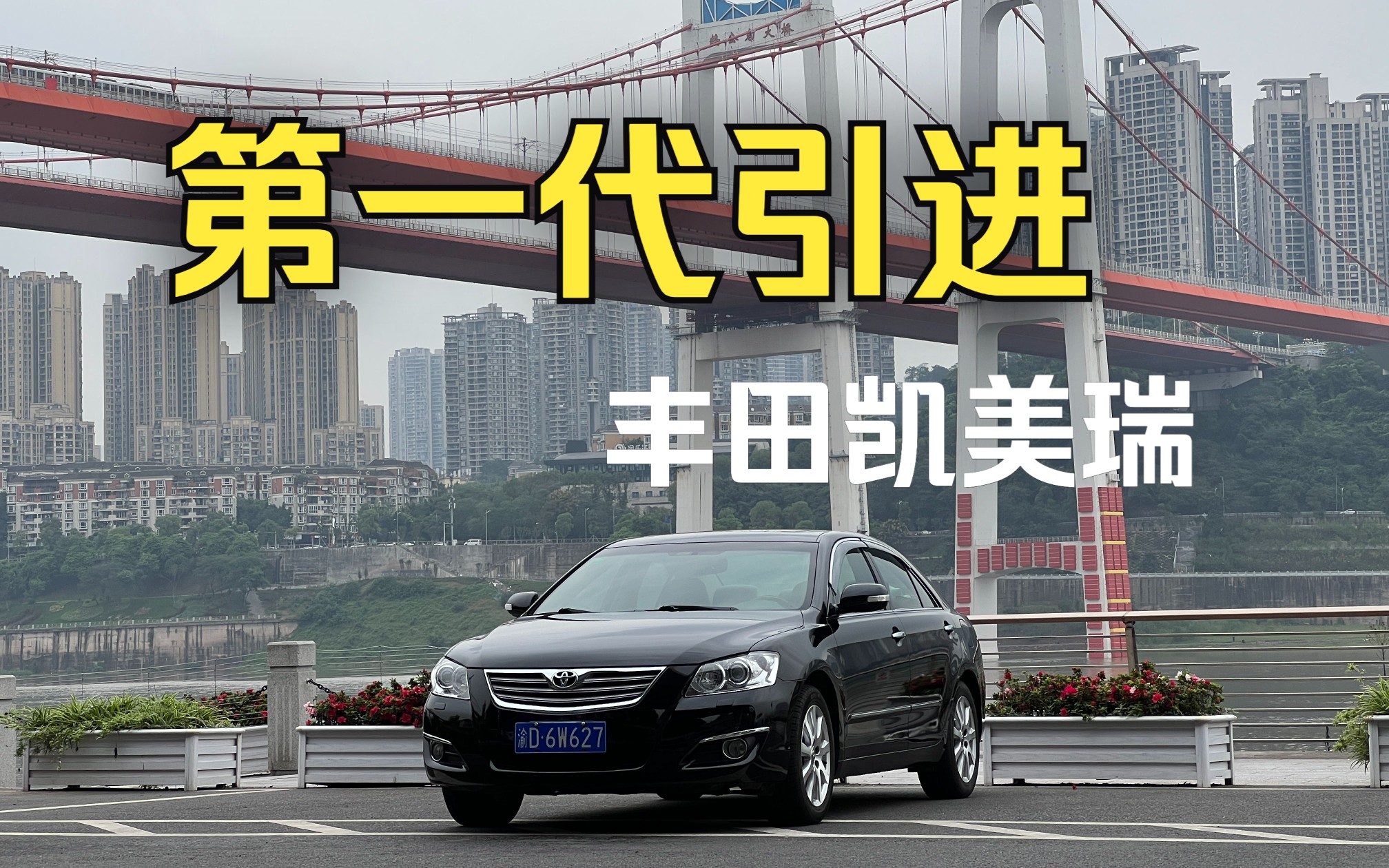 烧机油的丰田,初代引进凯美瑞