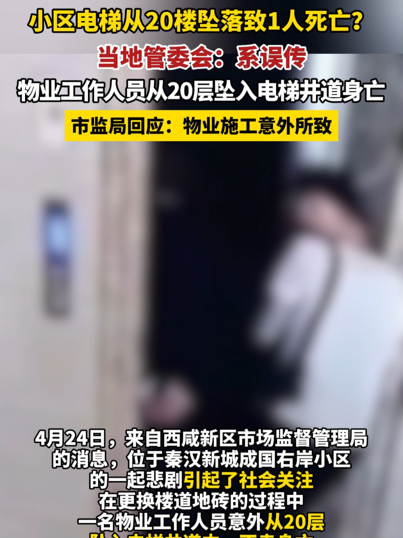 系误传,物业工作人员从20层坠入电梯井道身亡