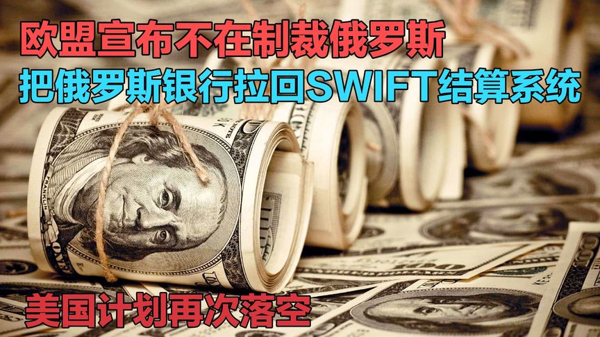 欧盟宣布不再制裁俄罗斯!把俄罗斯银行拉回SWIFT系统!
