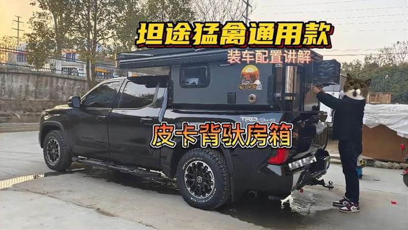 坦途猛禽通用皮卡背驮房箱