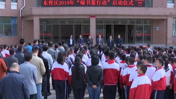 东营区保护知识产权“绿书签行动”启动