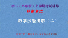初二上数学期末考试辅导,常考试题讲解(二)