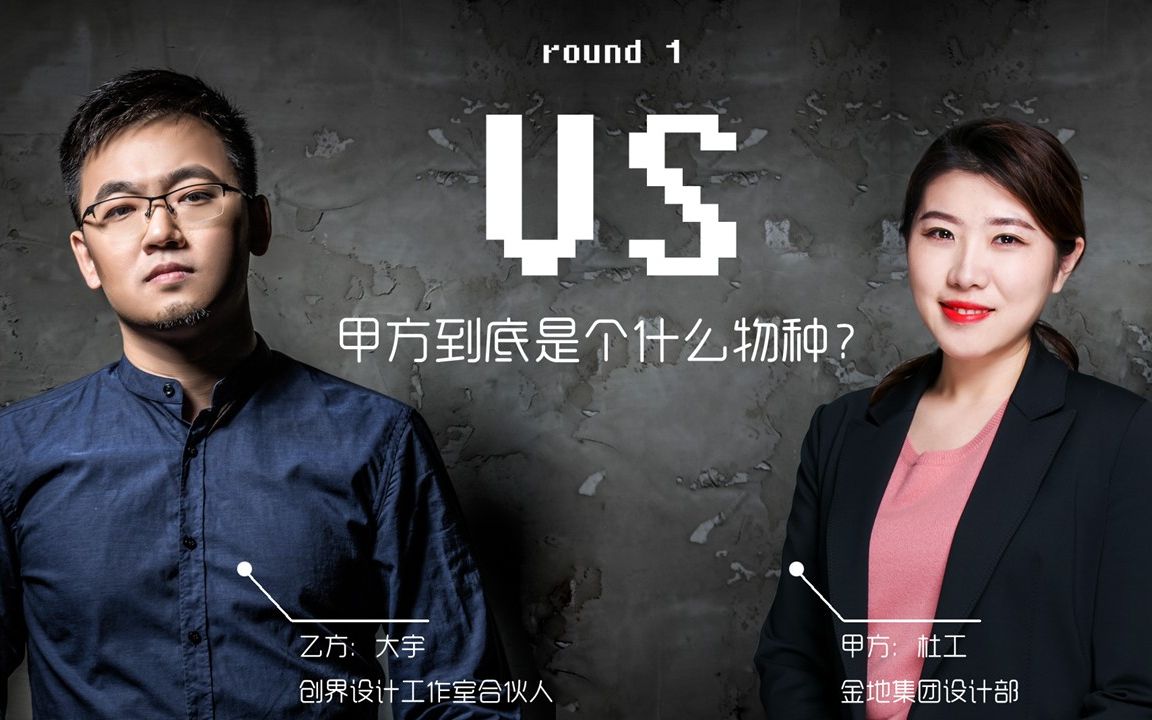来自大宇灵魂深处的质问:乙方好去甲方吗?(金地甲方面对面)