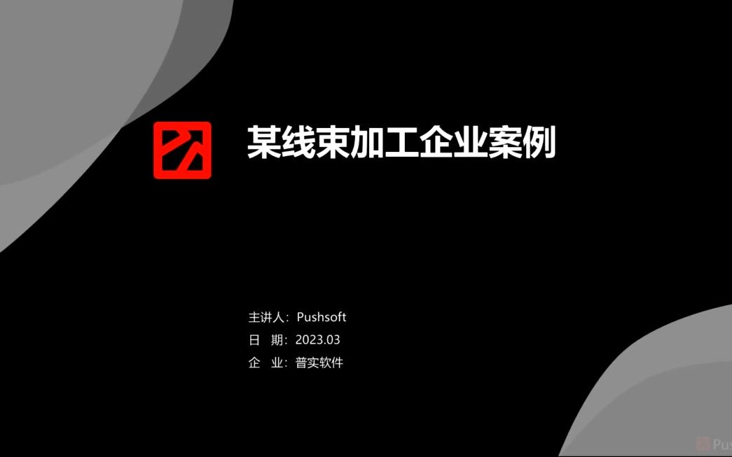 24-线束企业数字化转型案例