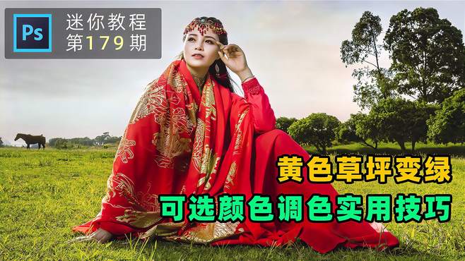 ps怎么让草地变绿?使用可选颜色调色法,黄草坪也能轻松变绿