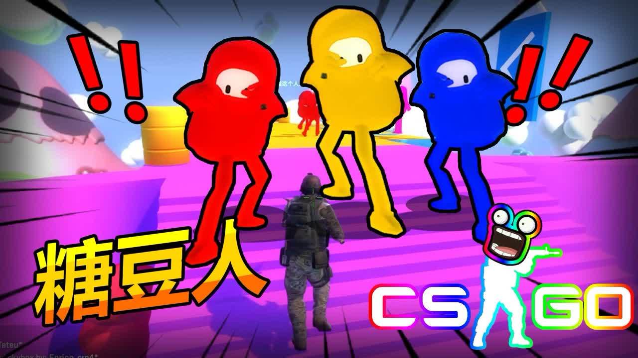 CSGO版本 糖豆人终极淘汰赛 反恐精英