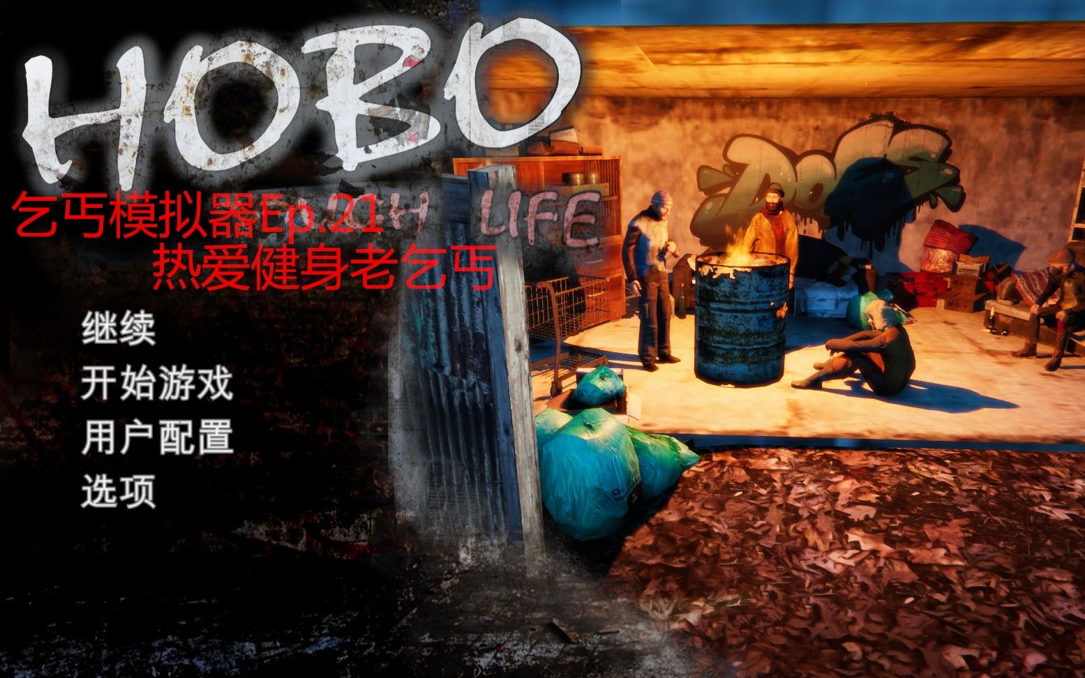 乞丐模拟器Ep.21 热爱健身老乞丐