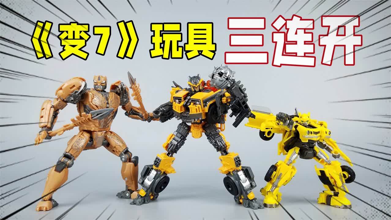 《变形金刚7》玩具三连开!是惊喜还是失望刘哥模玩