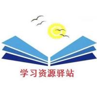 学习资源驿站 