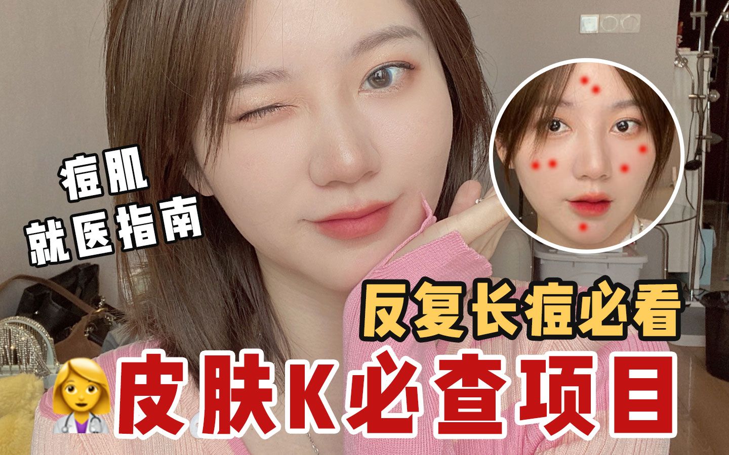 反复长痘必看!痘肌皮肤科就医指南!高效看诊不浪费