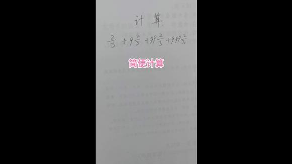 五年级简便计算