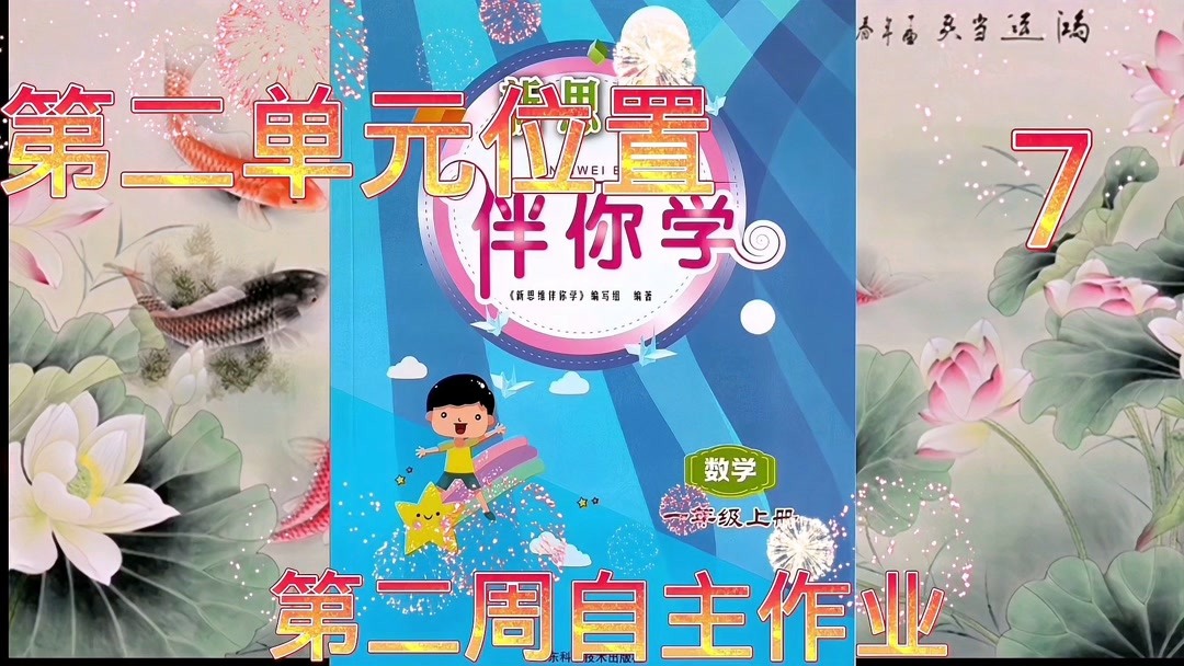 人教版一年级伴你学数学上册第二单元位置第二周自主作业