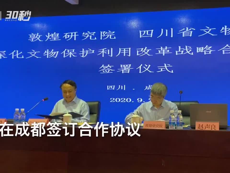 30秒|敦煌研究院与四川文物局签订深化合作协议