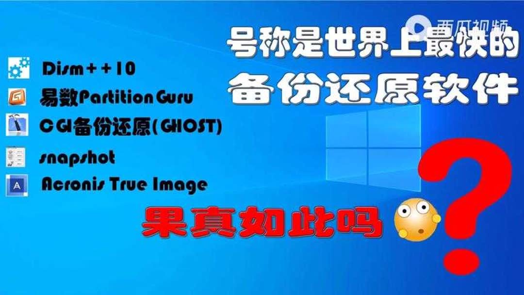 号称是世界上最快的备份还原软件,果真如此吗?