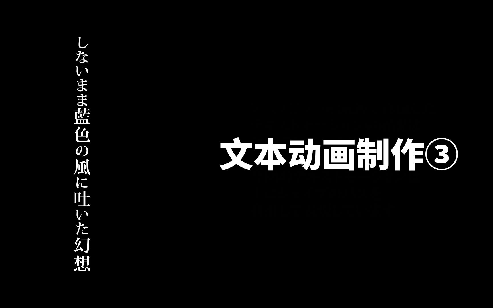 【AE教程/PV】一段文本动画的制作③【中字】