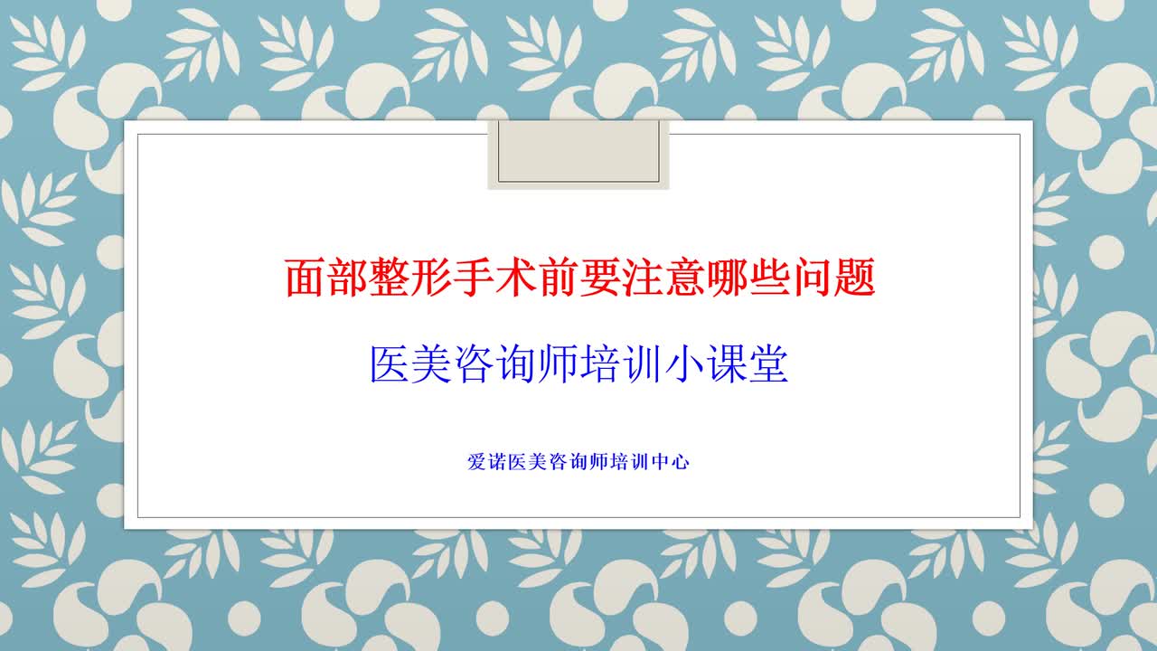 面部整形手术要注意哪些问题?医美咨询师培训