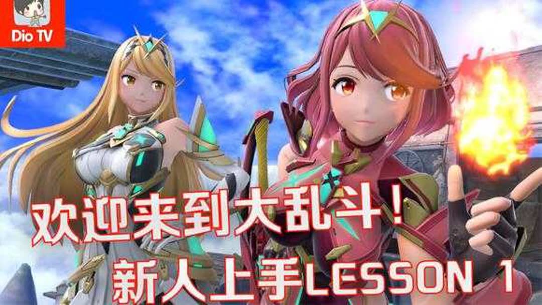 厨力诚可贵,好用更重要!Switch任天堂大乱斗新人上手指南part 1