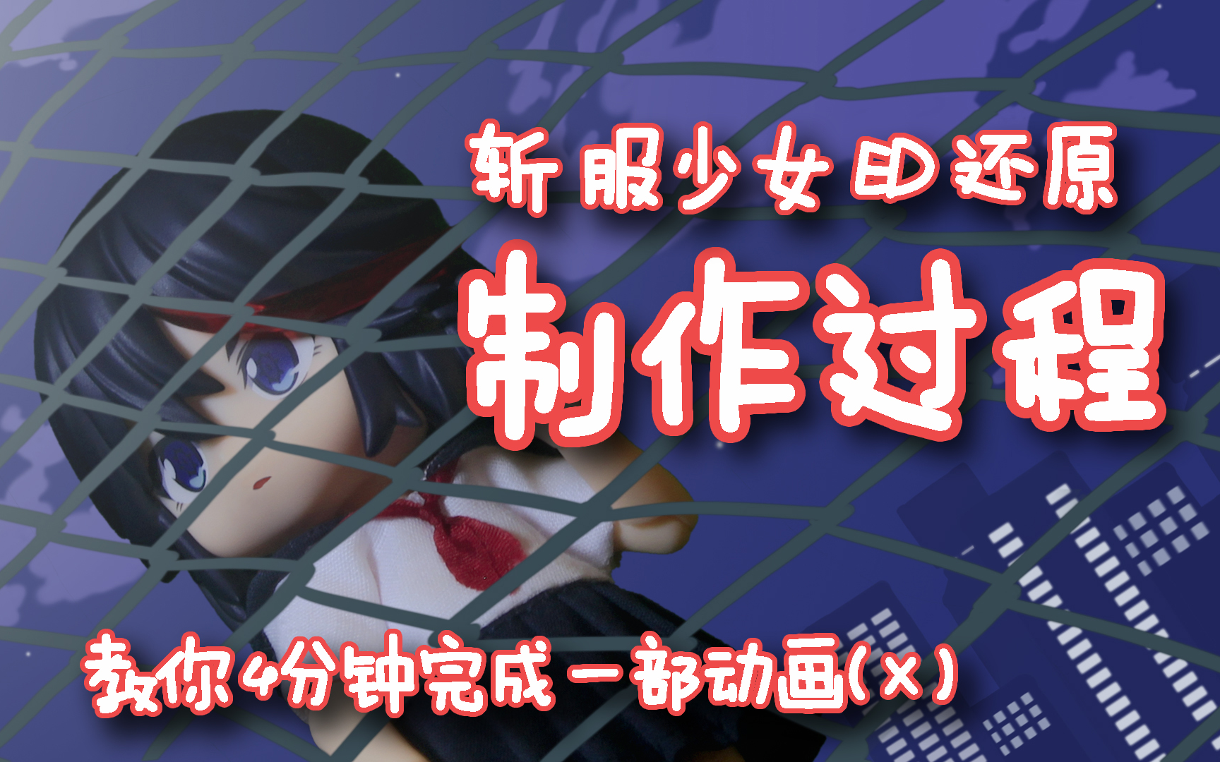 【定格动画/制作过程】斩服少女ED还原的制作过程,教你如何4分钟...