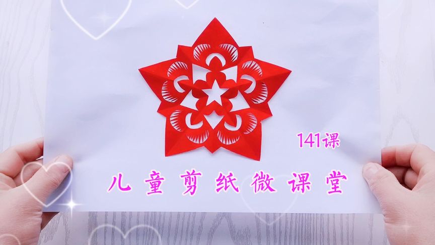 剪纸教程:设计简单、图案漂亮的五角星窗花剪纸#少儿招募计划#
