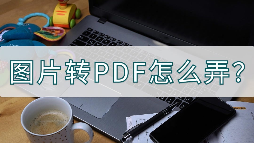 图片转PDF怎么弄?进来学下这个方法
