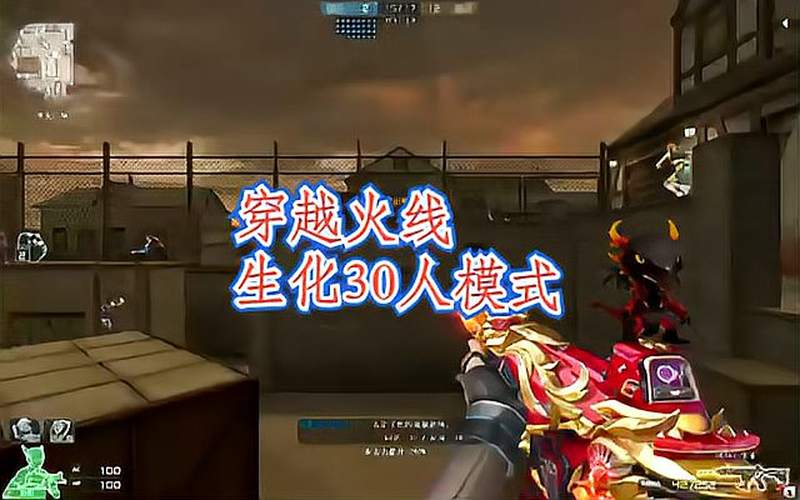 端游穿越火线生化模式