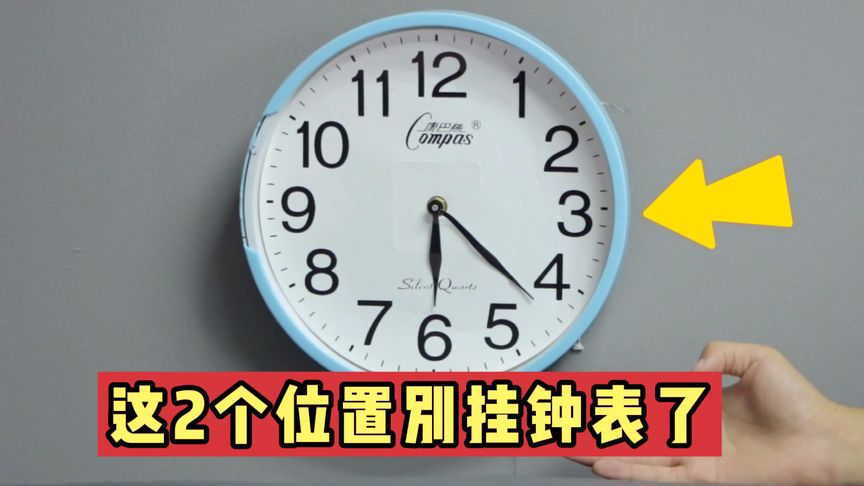 不管有钱没钱,家里这2个地方不要挂钟表,很多人都挂错了