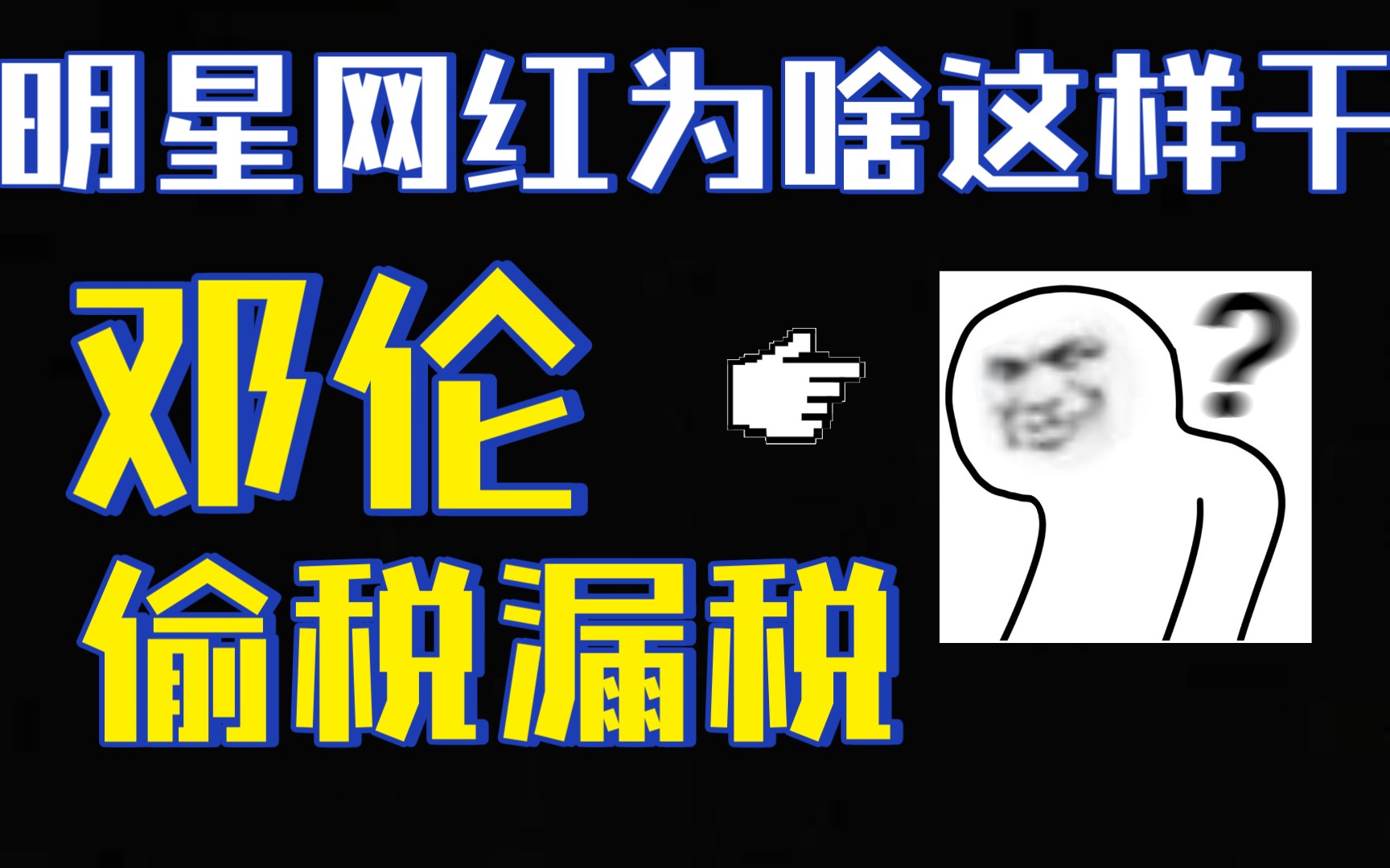 邓伦年收入过亿,只因干了这件事,毁了大好前程