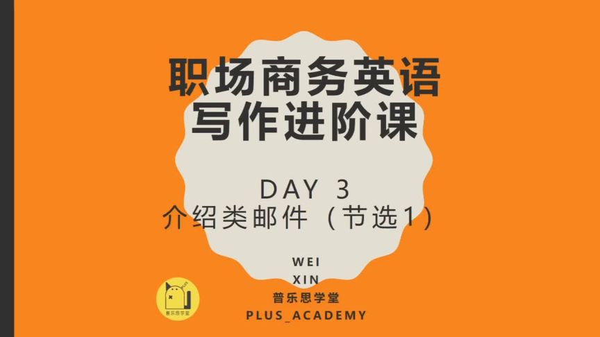 职场英语邮件【进阶课】介绍类邮件(上)#职场英语 #学习 #英语