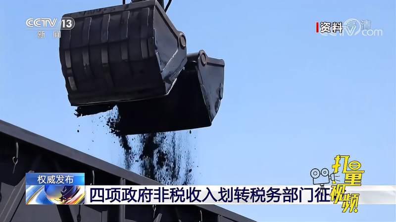 权威发布!四项政府非税收入划转税务部门征收