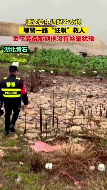 巡逻途中遇轻生女孩,辅警一路狂奔救人!正能量