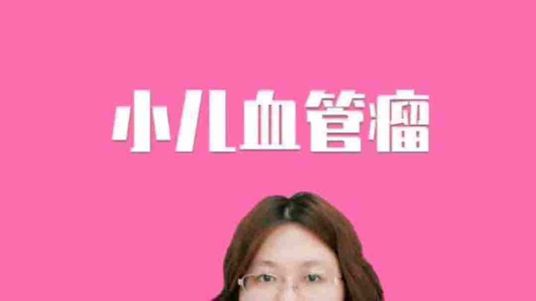 小儿血管瘤初期有什么特点?