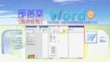 word页面布局设置视频:设置页面边距参数及纸张方向和尺寸大小