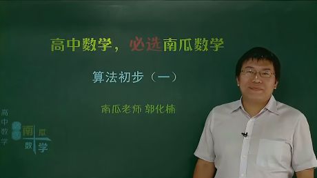 高一数学,算法的基本概念,程序框图的基本结构
