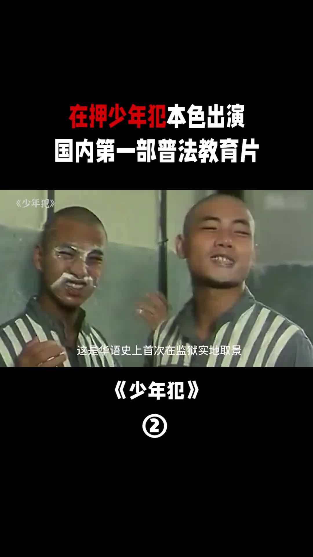 在押少年犯本色出演,国内第一部普法教育宣传片(2)