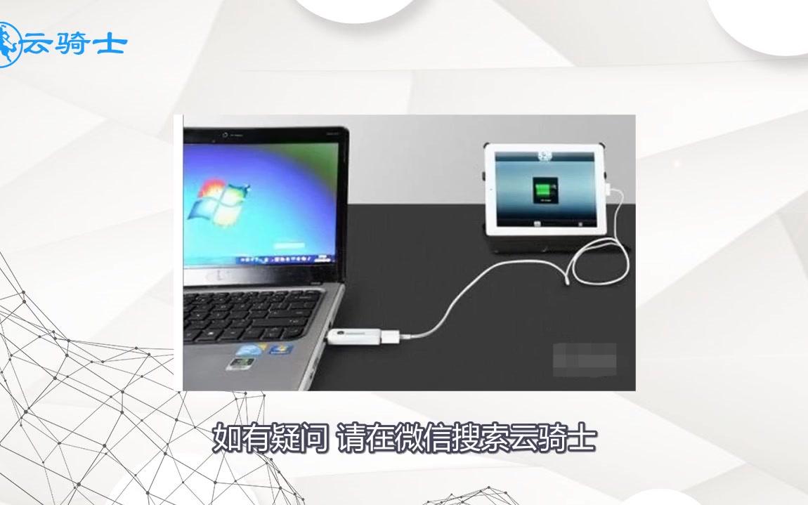 一分钟带你了解Ipad连接电脑显示不在充电