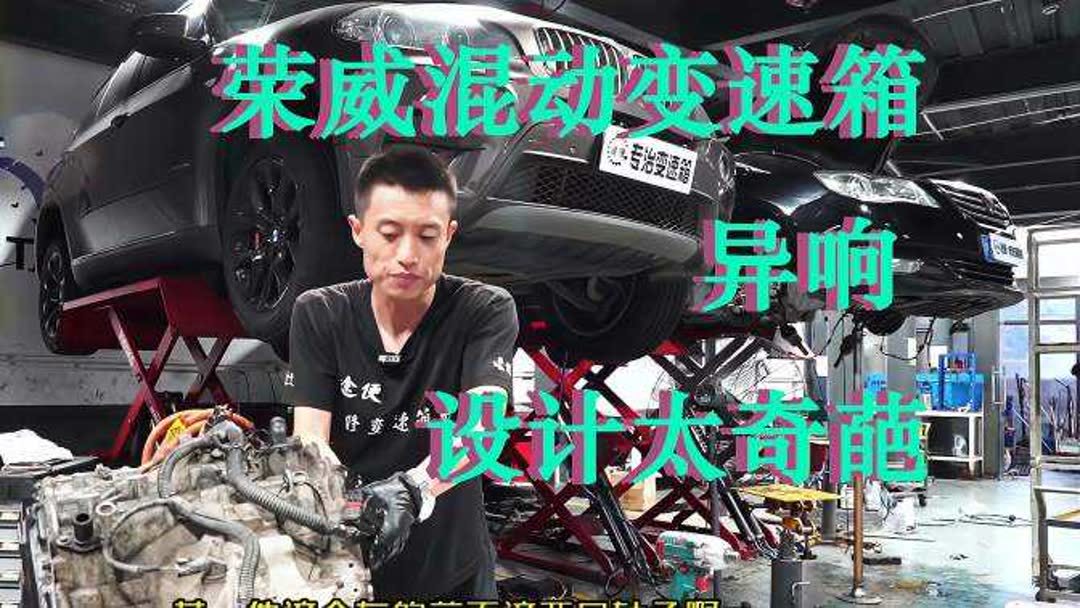 荣威混动变速箱维修:异响、轴承稀碎,设计无法散热,太省成本