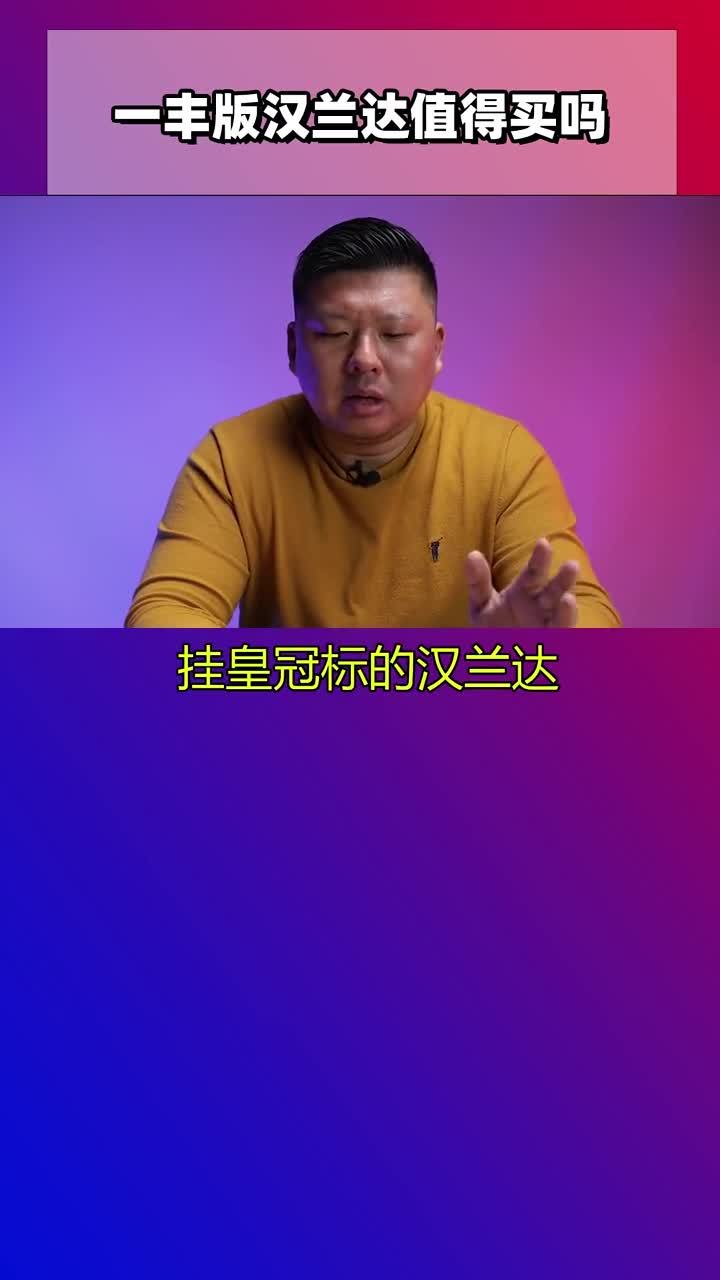 一汽丰田挂皇冠标的"汉兰达"能买吗?