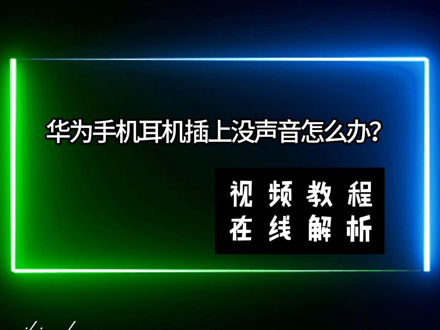 华为手机耳机插上没声音怎么办?视频解析