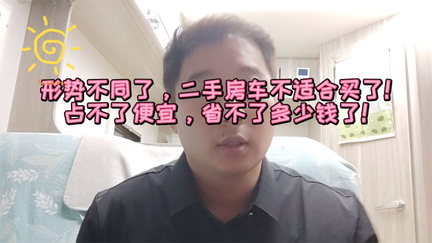 形势不同了,二手房车不适合买了!占不了便宜,省不了多少钱!