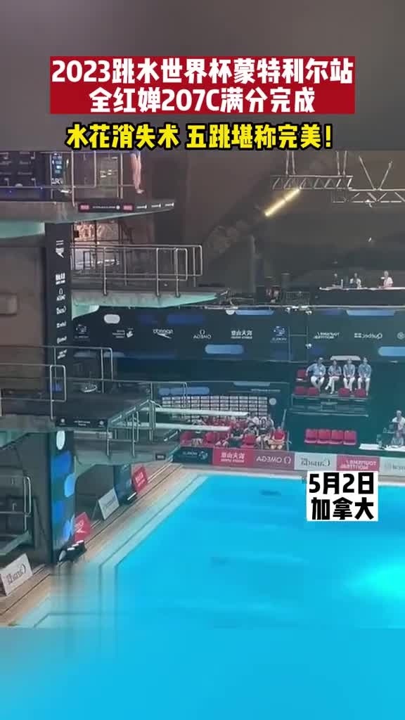 2023跳水世界杯蒙特利尔站,全红婵207C满分完成,水花消失数,五跳...