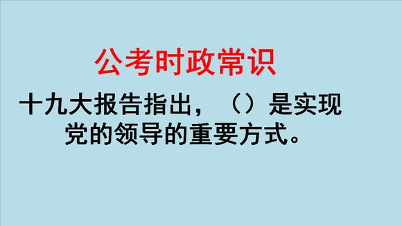 十九大报告指出,()是实现党的领导的重要方式。