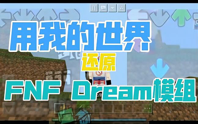 【我的世界】用我的世界还原FNF Dream模组!