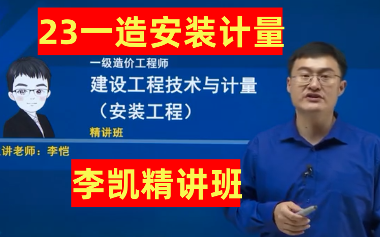 2023造价安装计量-李凯-精讲班【完整讲义】一级造价工程师