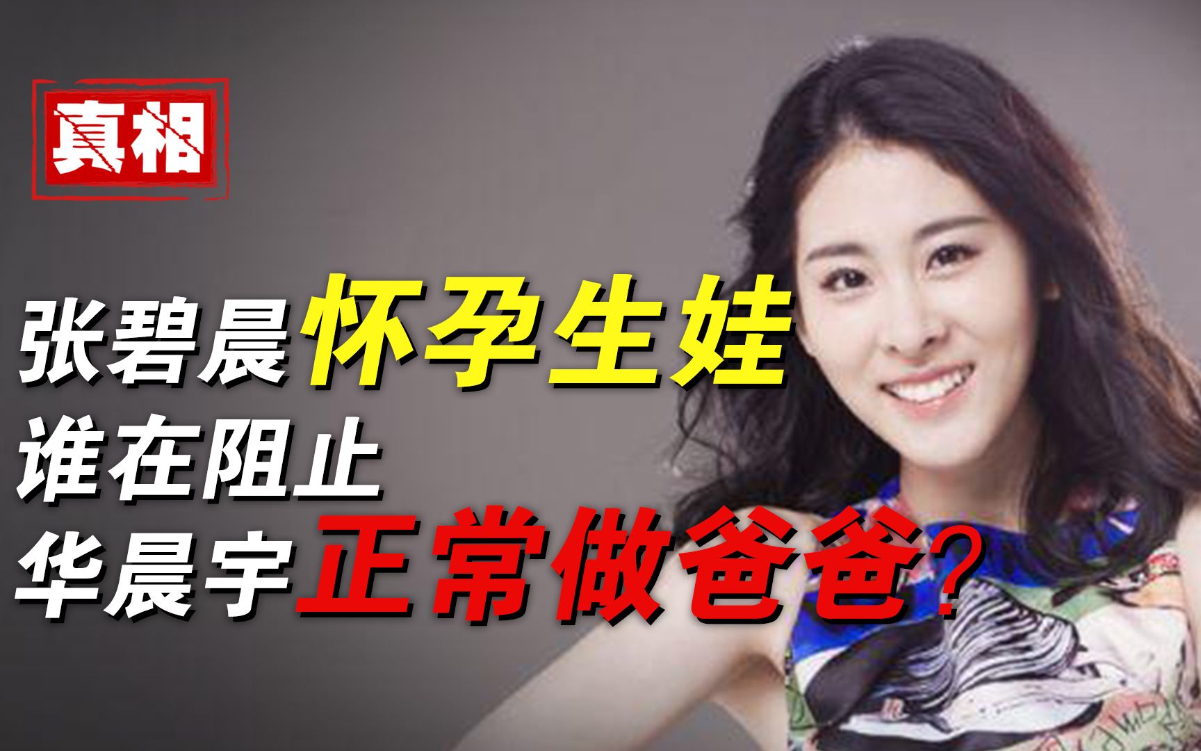 连华晨宇张碧晨面对生娃都慌了?结婚生娃给我们带来的压力竟然这么大!