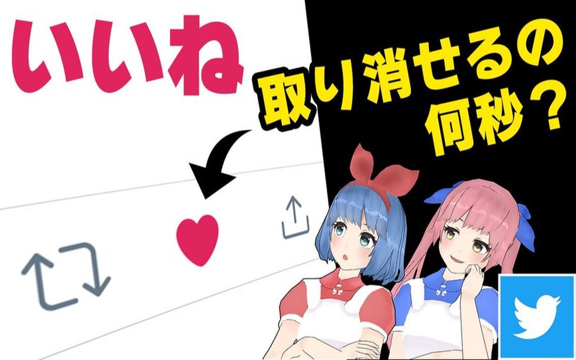 【冲击性的结果】推特的点赞在几秒以内取消的话会没有通知?
