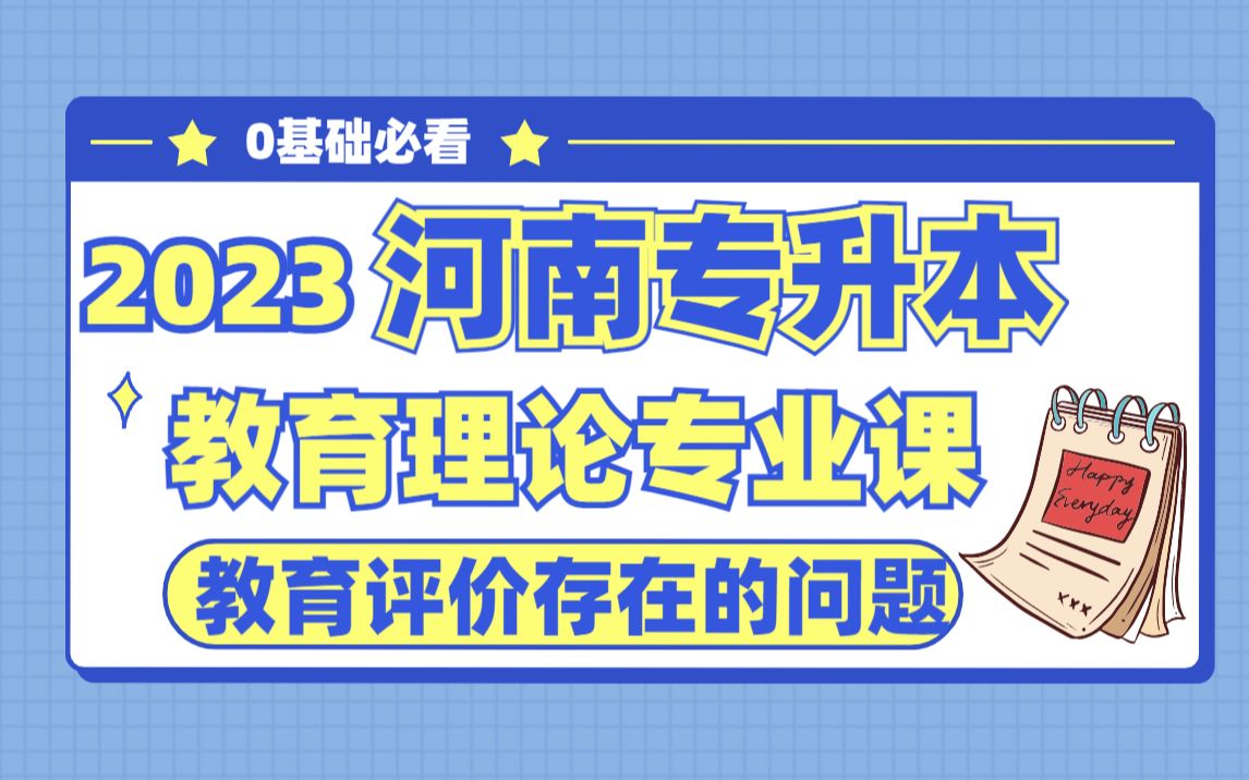 【河南专升本】2023最新教育理论专业课(当前教育评价存在的问题)