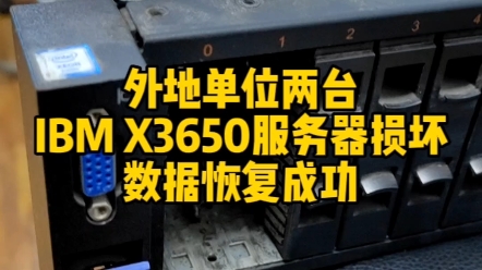 外地单位两台IBM X3650服务器损坏,数据恢复成功