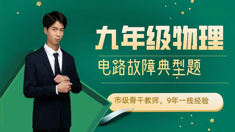 初中物理电路故障题,分析法和代入法均可解决,2分钟带你学会